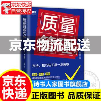 质量管理实战：方法、技巧与工具一本就够