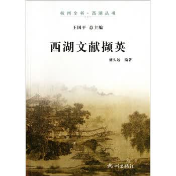 西湖文献撷英/杭州全书西湖丛书