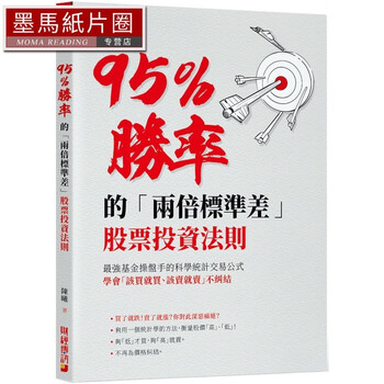 预售 陈曦95％胜率的「两倍标准偏差」股票投资法则：强基金盘手的科学统计交易公式，