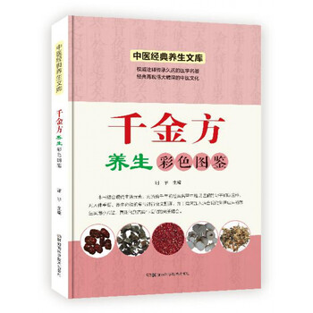 中医经典养生文库：千金方养生彩色图鉴  