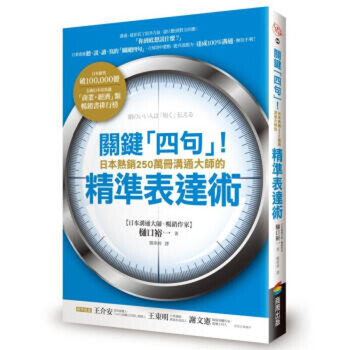 现货台版 关键四句 日本已销250万册沟通大师的精准表达术 沟通力读解力写作力人际沟