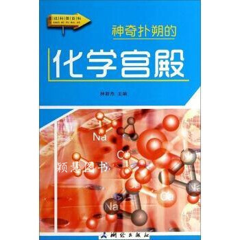 神奇扑朔的化学宫殿:彩图版 林新杰 测绘出版社