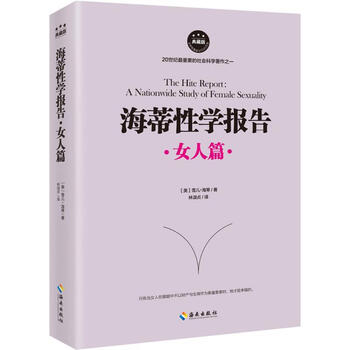 【正版书籍】海蒂性学报告 (美)雪儿·海蒂(Shere Hite) 著；林淑贞 译 婚姻家庭