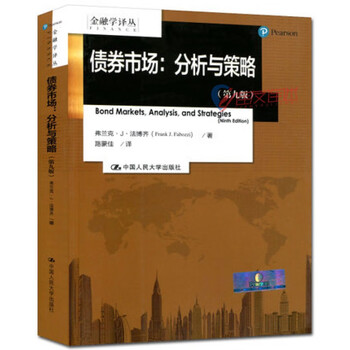 法博齐 债券市场分析与策略 第九版第9版 中文版 中国人民大学出版社 金融学 Bond Market