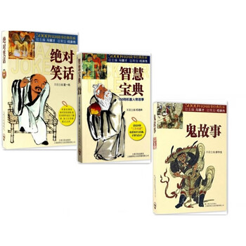 正版图书 智慧宝典：150则机智人物故事 +*笑话 +鬼故事 全3册