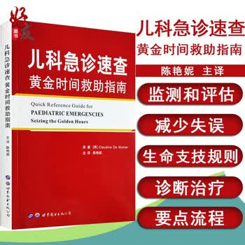 儿科急诊速查 黄金时间救助指南 陈艳妮主译 世界图书出版公司9787519246969