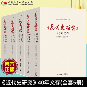套装全5册 近代史研究40年文存 1979-2018年《近代史研究》编辑部 编  中国社会科学出版社正版书籍正版