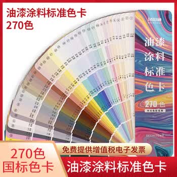 正品新版中国建筑色卡国标国家标准270色卡样本比色卡本装修室内外墙调色卡样板设计乳胶漆cmyk色卡油漆涂料国际标准色卡黑白卡彩色卡国标工地对色选色服装颜色彩搭配GSB漆膜色卡地坪漆2021中国标准色卡