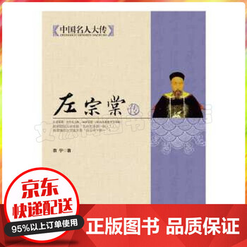 中国名人大传：左宗棠传