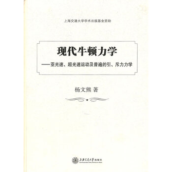 现代牛顿力学 杨文熊　著【正版书】