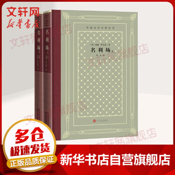 名利场 全二册 外国文学名著丛书
