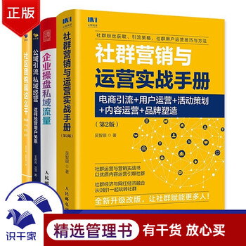 运营2本套：运营思维，全方位构建运营人员能力体系+公司离不开的全栈运营高手 识干家企业管理C 私域流量操盘、社群营销4本套