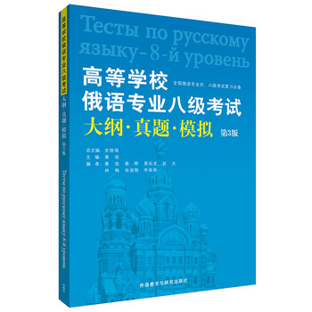 高等学校俄语专业八级考试大纲·真题·模拟（第3版）