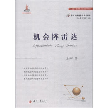 机会阵雷达 龙伟军【正版书】