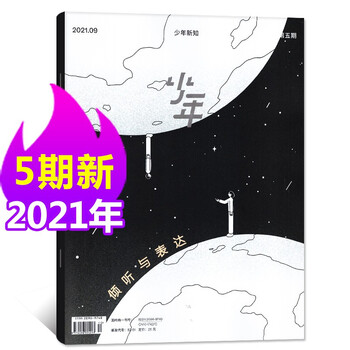 少年新知杂志三联生活周刊青少年版2022年3期（另有预售及2021年往期可选）双月刊原创打包非2020期刊【单本】 2021年09月第五期