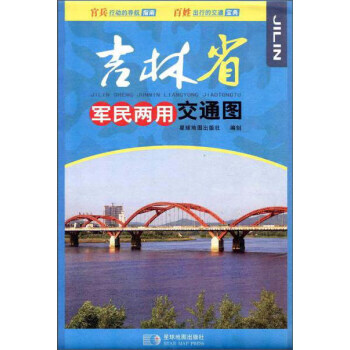 吉林省军民两用交通图 星球地图出版社 编