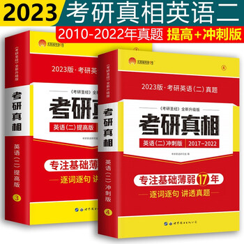 2023考研真相英语二提高版+冲刺版英语二考研圣经2010-2022年考研英语二历年真题解析逐词逐句讲透真题可搭配考研词汇闪过肖秀荣1000题