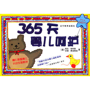 365天婴儿呵护 9787538257489