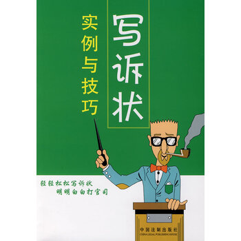 写诉状实例与技巧【正版图书】
