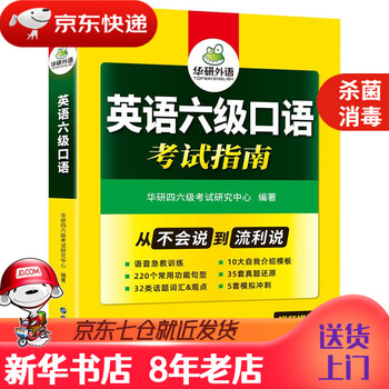 【新华书店 正版书籍】【自营】2021.6英语六级口语考试指南华研外语六级英语CET6可搭六级真题词汇听力写作翻译语 正版图书绘本