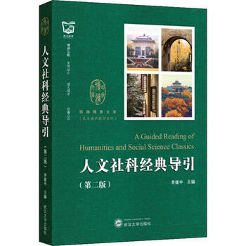 人文社科经典导引 第二版 李建中 武汉大学出版社
