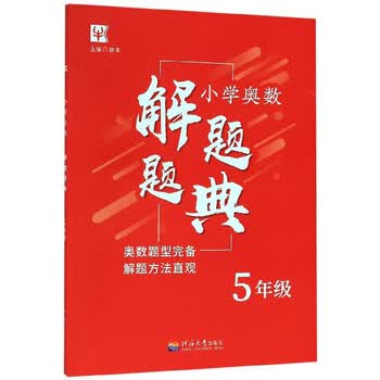小学奥数解题题典（五年级）