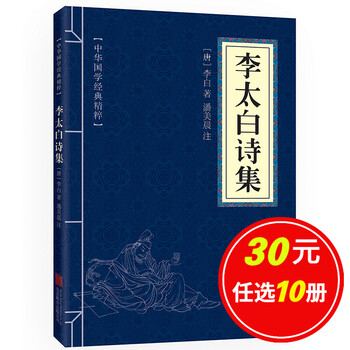 5本15元】李太白诗集 原文+注释+评笺 中华国学经典精粹 名家诗词经典读本