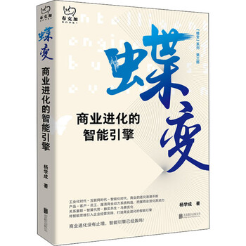 蝶变 商业进化的智能引擎 杨学成  书籍