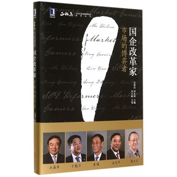 国企改革家：市场的博弈者