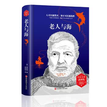 老人与海（精装版）世界文学名著 原版译本 读物