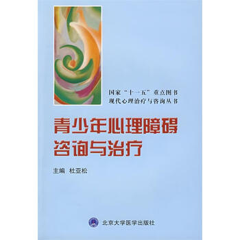 青少年心理障碍咨询与治疗【保证正版】