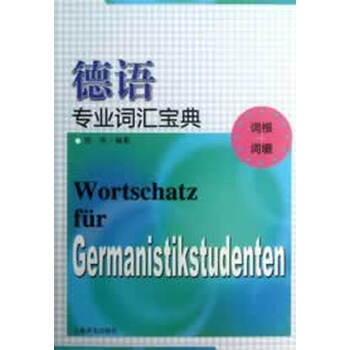 德语专业词汇宝典 陈栋【正版书】