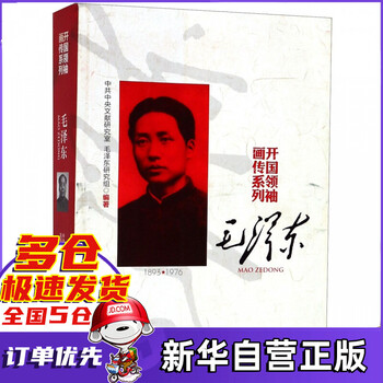 毛泽东/开国领袖画传系列