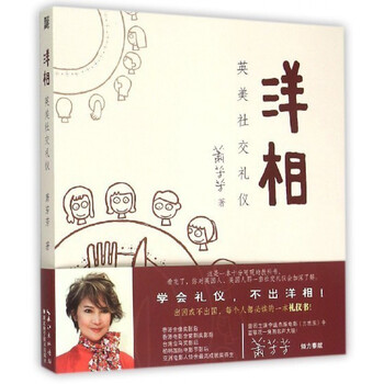 【正版书籍】洋相(英美社交礼仪)