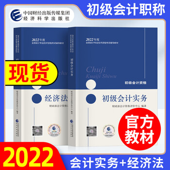 2022年初级会计师职称考试教材全科2本 初级会计实务+经济法基础2021真题习题库考试