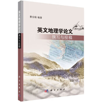 英文地理学论文撰写与投稿【正版图书】