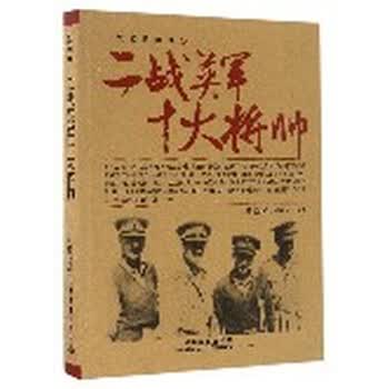 二战英军十大将帅/二战名将解读