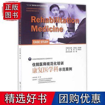 住院医师规范化培训康复医学科示范案例
