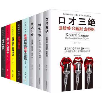 全8册 口才三绝 修心三不 为人三会 所谓情商高就是会说话精准表达别输在不会表上口才书籍情商书籍