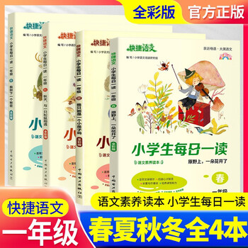 快捷语文小学生每日一读一年级春夏秋冬课外阅读书籍1年级语文素养读本写作同步作文素材培养读写能力亲近母语日有所诵 一年级春夏秋冬