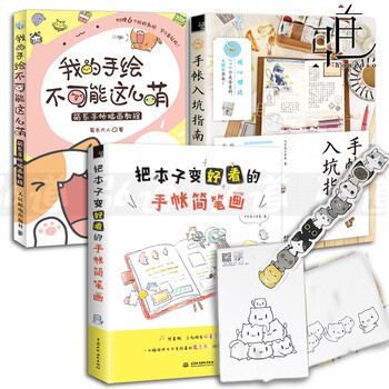 3本 手帐入坑指南+把本子变好看的手帐简笔画+我的手绘不可能这么萌-萌系手帐插画教程 插画师简笔画成