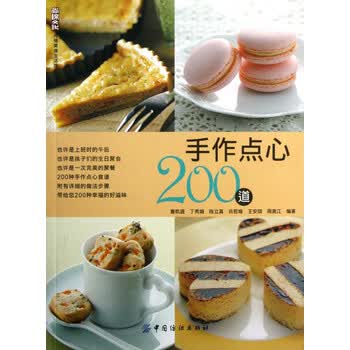 手作点心200道/尚锦美食生活馆