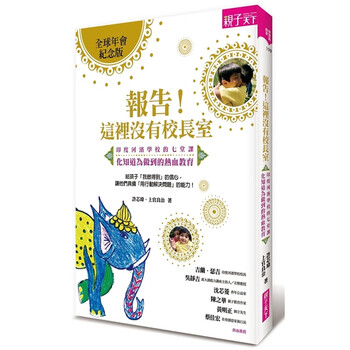 台版 报告 这里没有校长室 印度河滨学校的七堂课化知道为做到的热血教育（年会