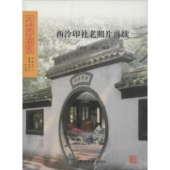 西泠印社老照片再续