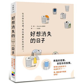 现货台版 好想消失的日子 日子金镇率心理励志 大田出版