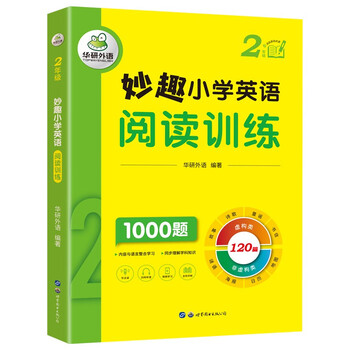 妙趣小学英语二年级 阅读训练1000题 同步2年级教材理解拓展学科知识 华研外语剑桥KET/PET/托福全国通用版