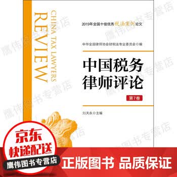 中国税务律师评论（第7卷）