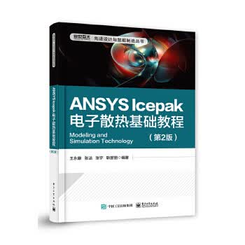 ANSYS Icepak电子散热基础教程 王永康等 电子工业出版社