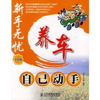 【保证正版】养车自己动手(全彩版) 宝成工作室著 人民邮电出版社 9787115177247