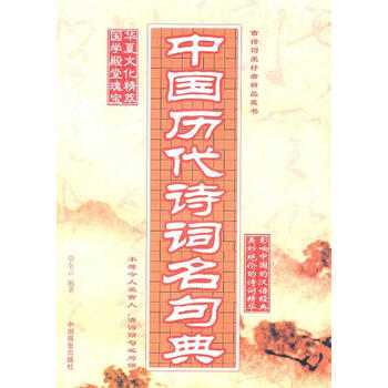 中国历代诗词名句典 秦言　编著【正版书】